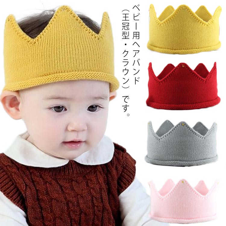 4色展開 赤ちゃん ニット帽子 ヘアバンド ベビー 王冠 クラウン 被り物 キャップ 金クロス かわいい 子供 キッズ パーティー 記念日 誕生日 お祝い ギフト