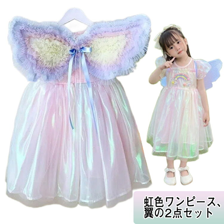 2点セット 羽 翼付き 童話 虹色 パーティードレス フォーマルドレス 子供 ワンピース カチューシャ チュール 女の子 レース お姫様 遊戯会 妖精 秋 冬 春 かわいい プリンセス キッズ ピアノ コスチューム 結婚式 発表会 学園祭 ...