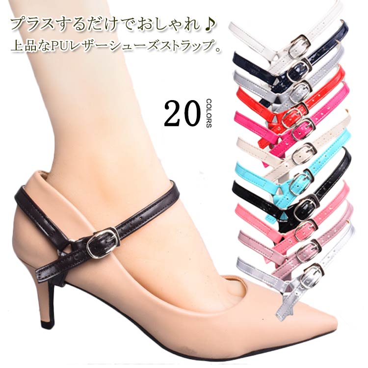 全20色 パンプス ストラップ パカパカ防止 脱げ防止 シューズストラップ レザーストラップ 靴 ベルト シューズバンド アンクルストラップ 走れる シューズ アクセサリー メーカー希望小売価格はメーカーサイトに基づいて掲載しています
