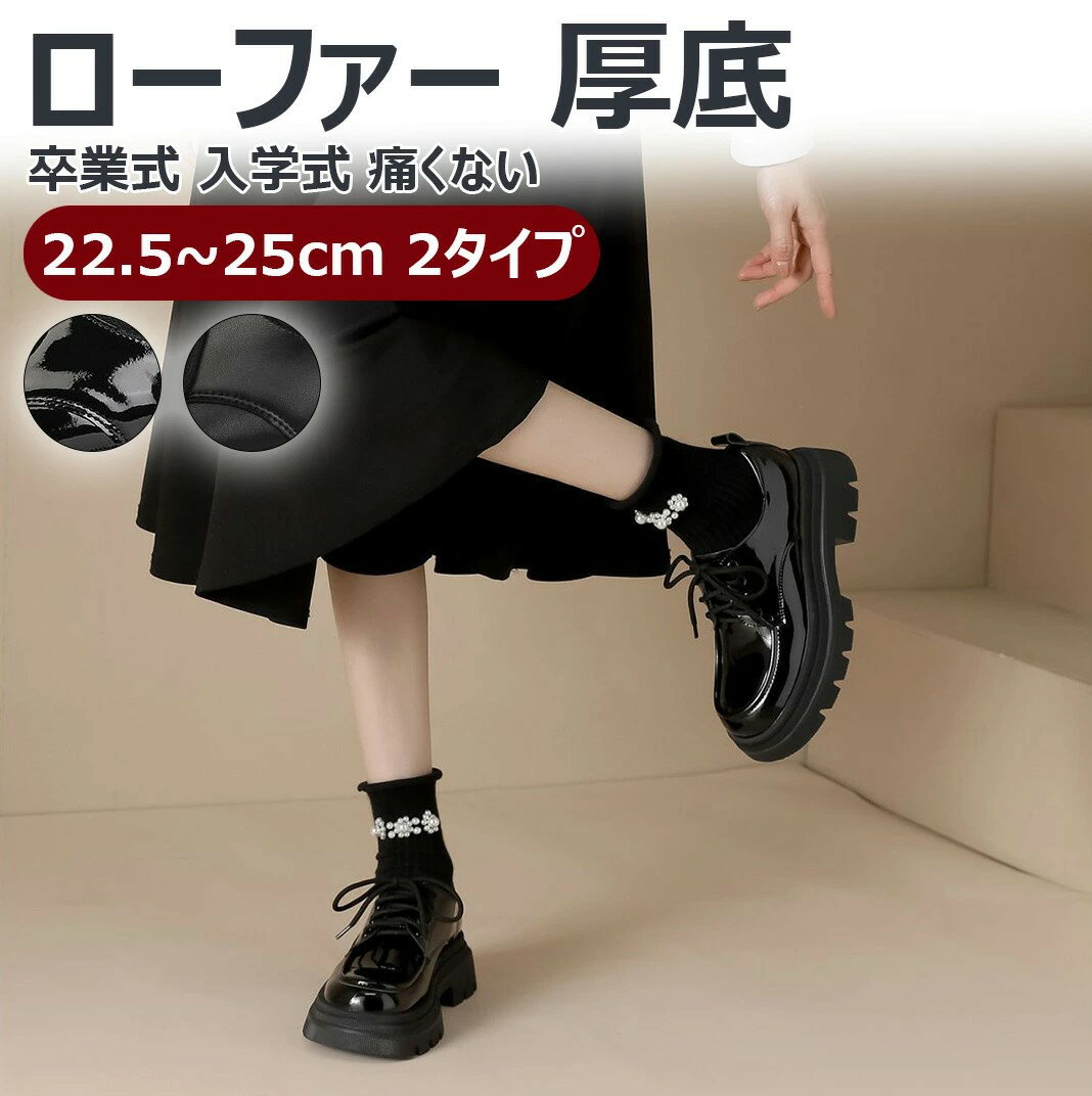 商品名 ローファー 厚底 サイズ 22.5~25cm 注意事項 ●モデル・写真に使用されているアクセサリー・小物は別途記載が無い限り付属いたしません。 ●商品写真はできる限り実物の色に近づけるよう加工しておりますが、お客様が使用するパソコン...