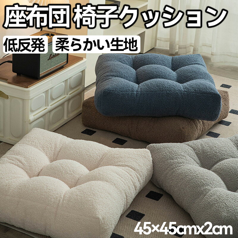 商品情報 【厚み12cmのふかふかクッション】厚めの設計でしっかり座れる座布団クッションです。厚み12cmのボリューム感があり、長時間座ってもお尻が痛くならない構造です。座り心地の良いクッション材を使用し、沈み込みすぎず快適。45×45cm...