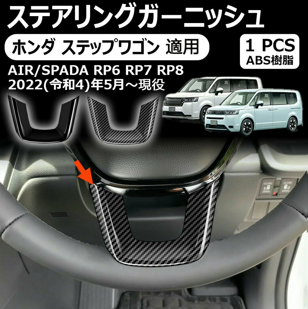 商品情報 【適合車種】 ・ホンダ ステップワゴンエアー RP6/RP7/RP8 （令和4年5月～） ※対応グレード e:HEV AIR AIR ・ホンダ ステップワゴンスパーダ RP6/RP7/RP8 （令和4年5月～） ※対応グレード e...