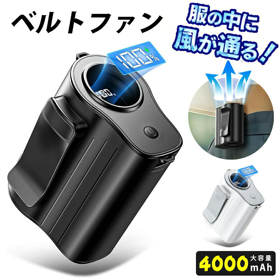 商品名：2025新型、暴風レベル腰掛け扇風機【4way使用大満足】【腰掛け＆首掛け＆卓上＆モバイルバッテリー】ハンズフリーファン 商品コメント： アウトドアスポーツや作業にぴったり！ ベルトに取り付けて裾から風を送れば、どんな服も簡易空調服...