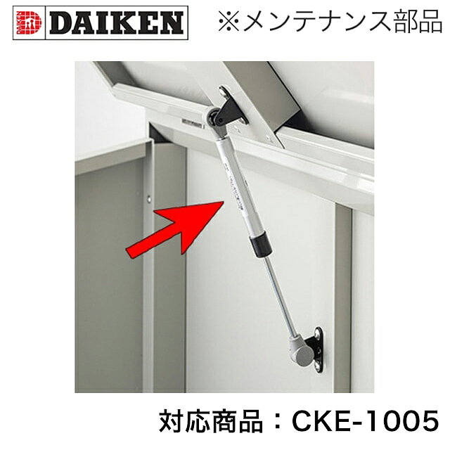 ※こちらの商品は、ダイケン クリーンストッカー（CKE-1005M用）のメンテナンス部材のガスダンパーとなります。他の商品には使用できません。 ■ガスダンパー1本 ■出荷目安：3〜5営業日 ■送料無料 ※沖縄県・離島は配送出来ません ※配送...