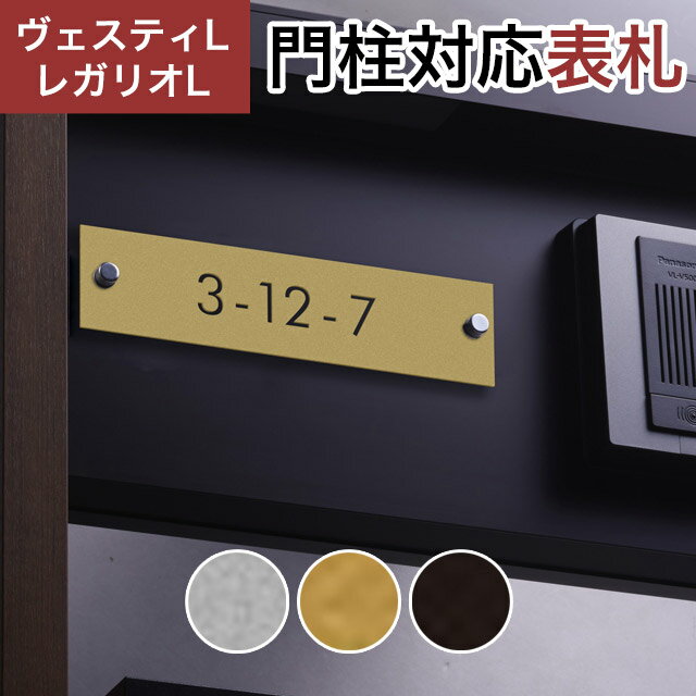 丸三タカギ 機能門柱 ヴェスティL/LN・レガリオL/LN/2/3/4に対応、オーダーデザイン表札。抜き文字が上質な個性を与える。付属のビスで簡単に取付できます。 ■サイズ：幅205mm×高さ50mm×厚さ1mm ■材質：ステンレス ■印字...