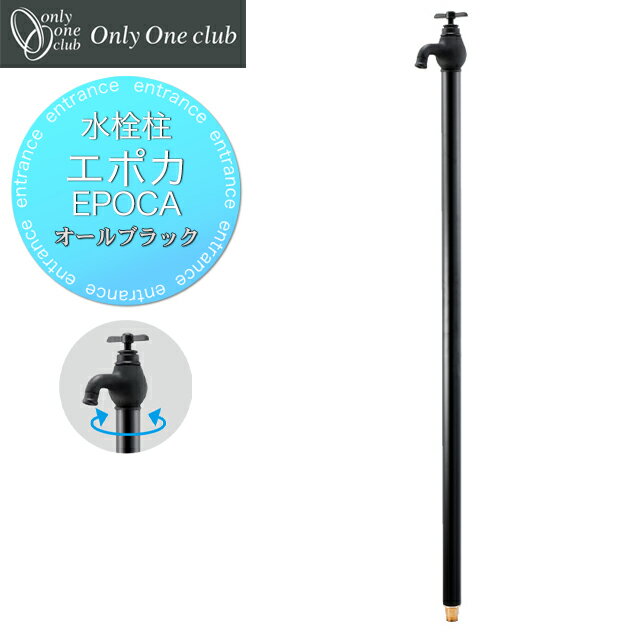 ミニマルなデザインをさらに高めたオールブラックシリーズ。シンプルな空間にアンティークモダンのアクセント。 ■サイズ：Φ34mm×高さ1,075mm ■重量：2.4kg ■材質： 外筒：アルミ(仕上げ/アルマイト処理) 立上り管/ステンレス ...