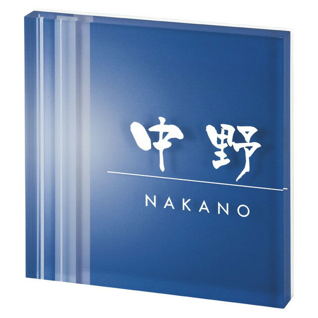 複数のアクリル板を重ね合わせ立体的なデザインを実現しました。 スリムな機能門柱に対応。130角タイプ。 ■サイズ：幅130mm×高さ130mm×厚さ17mm ■重量：350g ■材質：アクリル ■印字：デジタルプリント ■文字色：ホワイト ...