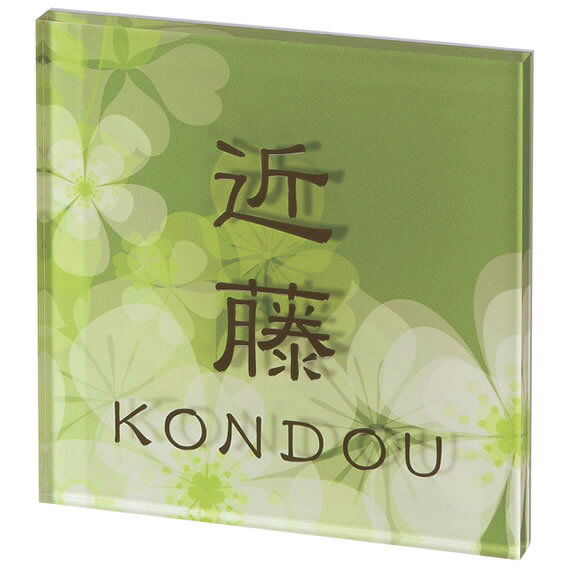 ■サイズ：幅110mm×高さ110mm×厚さ10mm ■重量：150g ■材質：アクリル ■印字：ドライエッチング ■文字色：コゲ茶 ■見本の書体について 漢字部分：隷書体 ローマ字部分：隷書体 ※書体と文字色の変更は可能ですが、文字の大き...