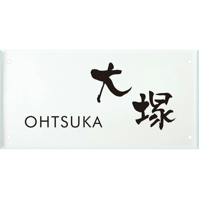 エクステリアメーカー対応プレート。 ■サイズ：幅200mm×高さ100mm×厚さ5mm ■重量：120g ■材質：アクリルガラス ■印字：ドライエッチング ■文字色：黒 ■4隅貫通穴有： 穴径：4.5Φ 穴ピッチ：横180mm×縦75mm ...