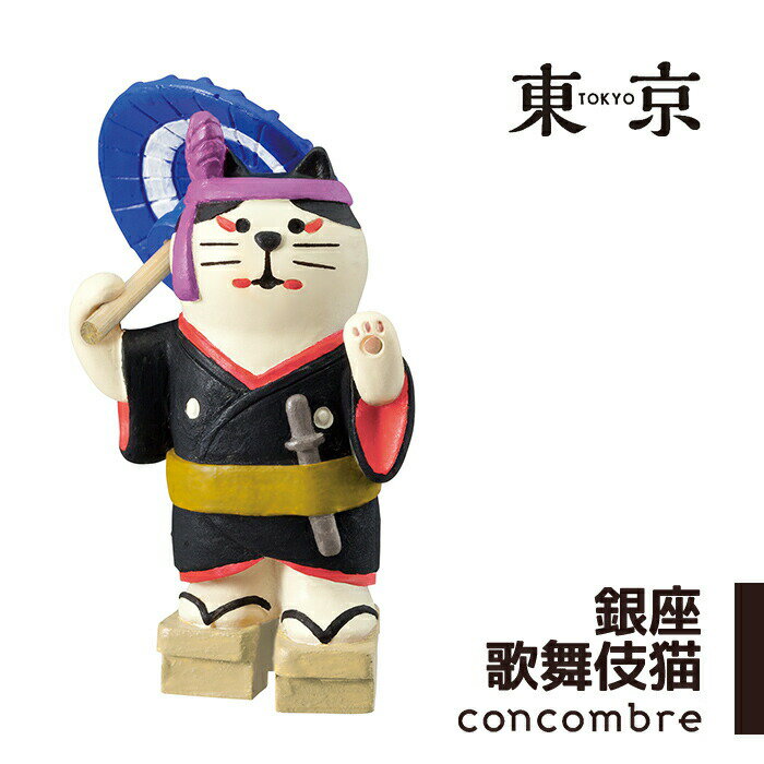 商品名 デコレ（DECOLE）銀座歌舞伎猫 メーカー情報 株式会社　デコレ / 日本 仕様 ■ポリレジン製 ■サイズ：約40×50×h70 配送方法について 【宅配便】のみ可能★