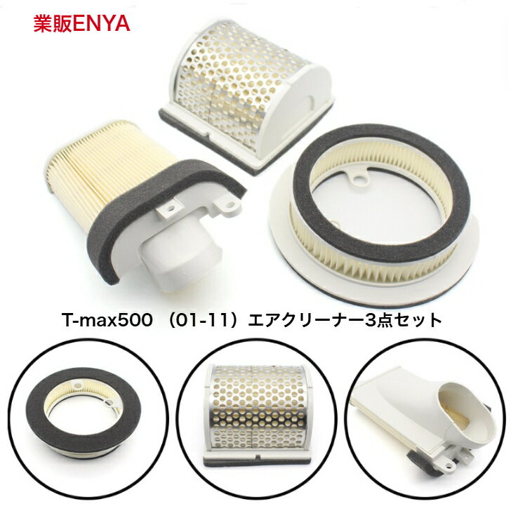 T-max500エアクリーナー3点セット 2001年-2011年5GJ-15407-014BH-14451-005GJ-15408-00 【適合車種】YAMAHA(ヤマハ)T-MAX500 01-11【商品説明】純正交換型のエアクリーナーの...