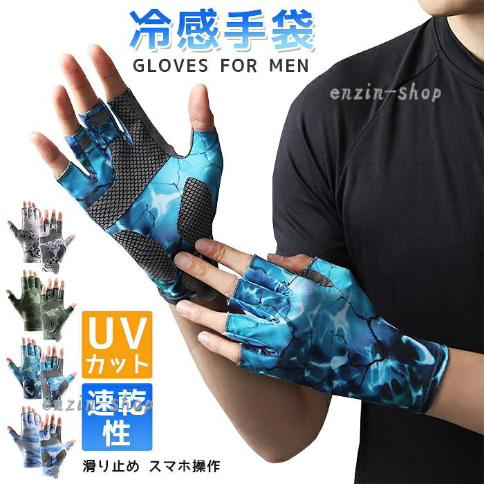 グローブ メンズ 夏用 冷感手袋 薄手 UVカット 日焼け止め 指出し 5本切り 滑り止め スマホ操作 ストレッチ 速乾性 釣りグローブ 迷彩柄 サイクルグローブ 運転用 通勤 通学 レディース カラー: グレー グリーン ダークブルー ラ...