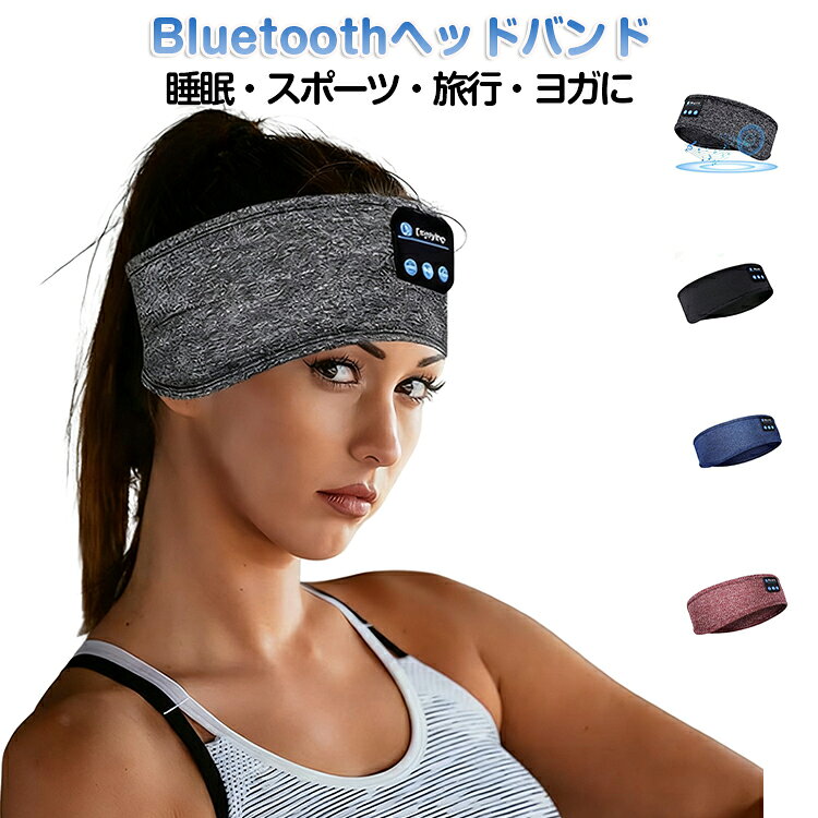 Bluetoothヘッドバンド睡眠・スポーツ・旅行・ヨガに睡眠・スポーツ・旅行・ヨガに最適な多機能ワイヤレスヘッドバンド。【3 in 1デザイン】スリープヘッドホン＆アイマスク＆Bluetooth。最新のBluetoothテクノロジー、内蔵...