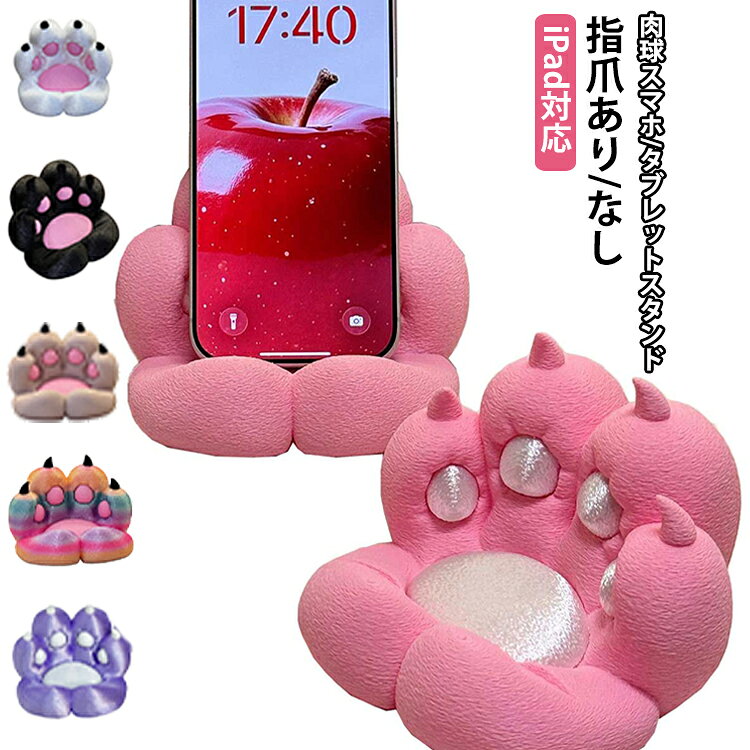 肉球スマホ/タブレットスタンド指爪あり/なしiPad対応猫の爪モチーフの3Dプリント製スマホ・タブレットスタンド。スマートフォンはもちろん、iPadなどのタブレットにも対応する大きめサイズです。指爪あり/なしの2スタイル、8色のカラーバリエ...