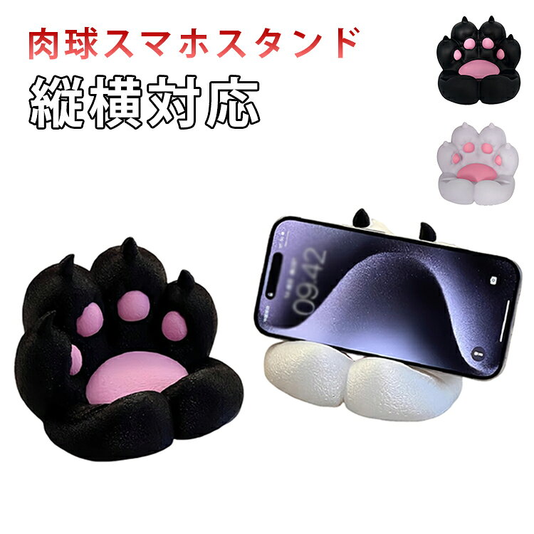 肉球スマホスタンド縦横対応かわいい肉球フォルムが特徴のスマホスタンド。縦置き横置きどちらにも対応し、スマートフォンやタブレットをしっかり固定します。揺れ防止設計で、テレワーク・在宅勤務・動画視聴・オンライン通話など様々なシーンで活躍。デスク...