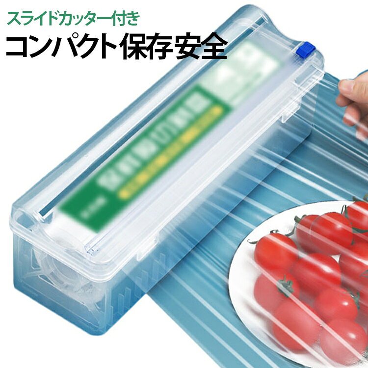 スライド式カッターを搭載している為、ラップをスムーズにカット、かつ安全に使用出来ます。ハサミの使用など面倒な作業は不要です。更に便利な溝付き構造によりラップをすばやく引き出せ、次回分も綺麗に残せます。弾力性のあるバックル設計で、切り残しのラ...