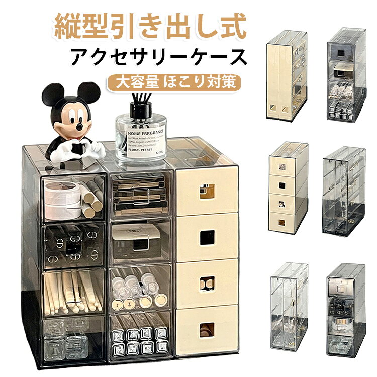 引き出しタイプで見やすく取り出しやすい透明アクセサリーケース。仕切り付きでネックレスや指輪を整理整頓して収納。透明素材で中身が一目でわかり、おしゃれ度もアップ。コンパクトでデスクの上にすっきり置けるサイズ感。ピアスなどのアクセサリーケースと...