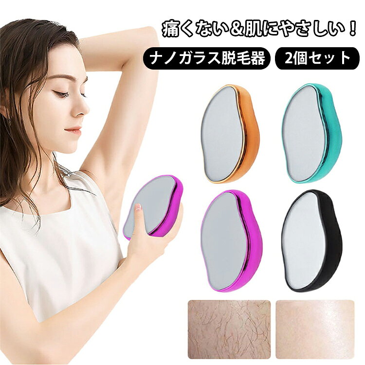 痛くない＆肌にやさしい！ナノガラス脱毛器2個セットくるくるなでるだけ。ムダ毛ケアと角質ケアがこれ1台。刃も熱も使わず、肌の上をやさしくすべらせるだけ。ナノガラス加工の微細な表面が、気になるムダ毛や古い角質をケアする手動タイプのムダ毛ケアアイ...