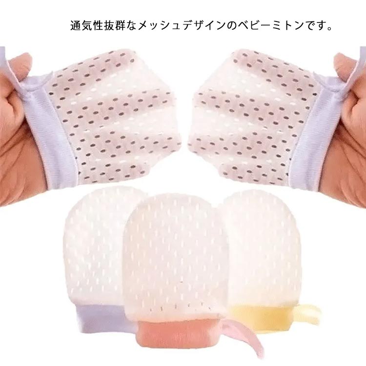 通気性抜群なメッシュデザインのベビーミトンです。柔らかくて肌に優しい、小さい手を優しく包んで引っかき傷を防ぎます。滑らかで涼しく、暑くなりにくく、夏の赤ちゃんに最適です。ひも付きなので、赤ちゃんの手首のサイズに合わせて調整できる。締めすぎな...