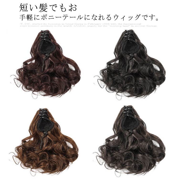 短い髪でもお手軽にポニーテールになれるウィッグです。クリップで挟むだけで1日中快適に着用できます。高温耐熱ファイバーを採用し、毛質も良く、ツヤ、質感も自然です。簡単に強めカールのスタイルを一日中キープできるので大満足です。巻き付ける部分も自...
