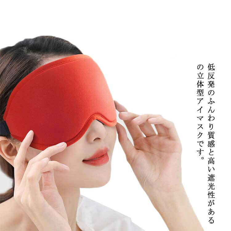 低反発のふんわり質感と高い遮光性があるの立体型アイマスクです。遮光性が高く、顔にフィットする立体設計で時間を問わず、いつでも快眠できます。低反発スポンジと柔らかいシルク素材を使用し、優しい感触で快適な付け心地です。3D立体構造になっており、...