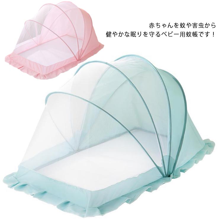 赤ちゃんを蚊や害虫から健やかな眠りを守るベビー用蚊帳です！細かいメッシュで虫やホコリの侵入を防ぐ、クーラーや扇風機の風も軽減！50%の遮光布のデザインで、蛍光灯の光や騒音も軽減！使わない時はコンパクトに折りたたむことができ、持ち運びもやすい...