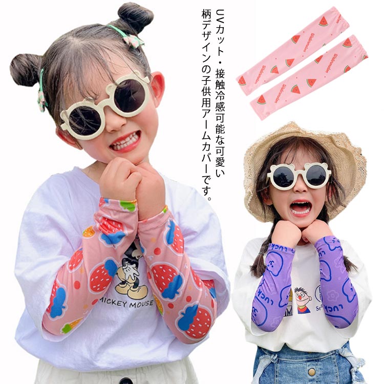 UVカット・接触冷感可能な可愛い柄デザインの子供用アームカバーです。紫外線を強力に吸収し、太陽の有害な損傷から腕を最大限に保護できる。高品質冷感素材の表面なので、涼しくて快適な冷感が感じられます。暑さ対策としてはもちろん、日よけ予防や、野外...