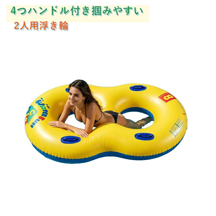 大人用 8 の字型 2 人乗り浮き輪です。厚手 PVC 素材を採用し海水浴やプール、湖のレジャーに最適。両サイドに柔らかいグリップハンドルが 4 つ付いており、体を安定させてゆったり水辺でくつろげます。コンパクトに折りたため OPP 袋に収...