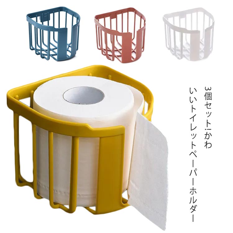 3個セット!かわいいトイレットペーパーホルダーシンプルな造形が魅力のペーパーホルダー。耐久性があり、環境に優しい素材を採用。簡単に貼り付けるだけでご利用頂ける。キッチンやお部屋、お手洗い等の所にご利用頂けます。 サイズ フリーサイズ サイズ...