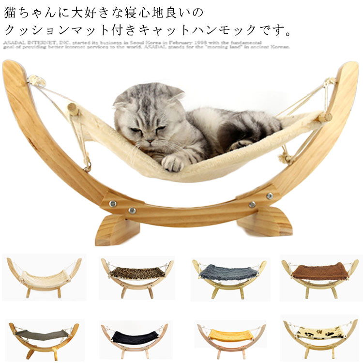 猫ちゃんに大好きな寝心地良いのクッションマット付きキャットハンモックです。おしゃれなデザイン、木製ならではのやさしい風合いはインテリアに調和しやすい。しっかりとしたスタンドが特長でさわやかさと居心地にこだわりました。地面からベッドまで高さが...