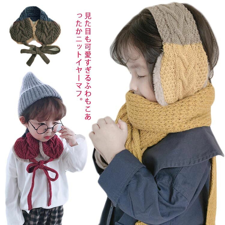 ざっくりニットが可愛いモコモコイヤーマフ登場！厚みのある生地で暖かさを保つ。チクチクしなく、柔らかなニット生地。豊富な14色展開となり、色違いで揃えるのもおススメ◎ サイズ F サイズについての説明 F 12*42CM 素材 ポリエステル ...