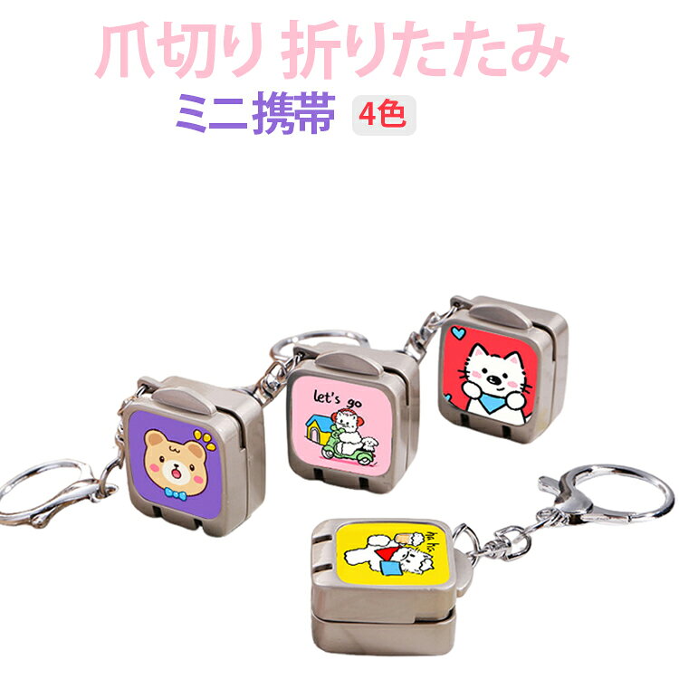コンパクトに折りたためる携帯用ミニ爪切りです。キーリング付きなので鍵やバッグに取り付け可能です。外出先や旅行先でも手軽にネイルケアができます。ステンレス製の刃を採用し、耐久性に優れています。シンプルでかわいいデザインがアクセサリー感覚で楽し...