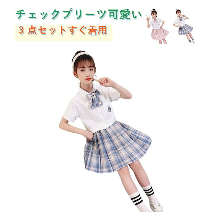 女の子向け日系カレッジ風 JK 制服 3 点セットです。半袖ワイシャツ、市松蝶ネクタイ、チェック柄プリーツスカートが一式揃っており、購入後すぐに着用可能。シャツ胸元にクラシカルなワッペン付きで清楚で可愛らしい雰囲気を演出。柔らかい綿混生地を...