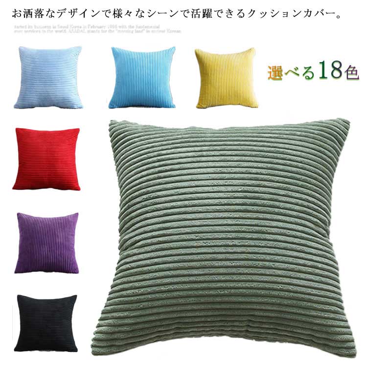 お洒落なデザインで様々なシーンで活躍できるクッションカバー。ふっくらと柔らかい感触で、毎日のリラックスタイムに寄り添います。サイドのファスナーでクッションの出し入れもスムーズに。インテリアと合わせやすく、お部屋にすっと馴染みなので、ナチュラ...