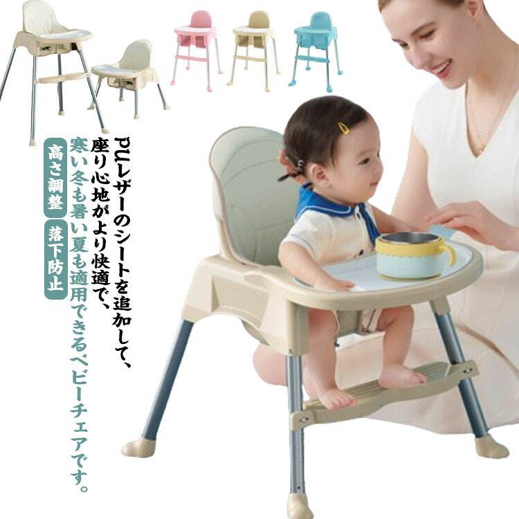 PPとPUの安全な素材で作られたこのハイチェアは、赤ちゃんが食事や遊びなどに座るのに非常に耐久性があり、安定しています。PUレザーのシートを追加して、座り心地がより快適で、寒い冬も暑い夏も適用できるベビーチェアです。足の高さの調節でハイチェ...