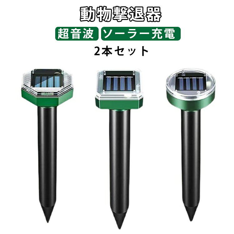 動物撃退器超音波ソーラー充電2本セット【超音波で害獣を自動撃退】動物がセンサー範囲内に入ると、自動で超音波を約4秒間発生。約20秒間隔で作動し、猫や犬、ネズミ、カラスなどの侵入を防ぎます。【ソーラー充電式で電源不要】太陽光で充電できるため、...