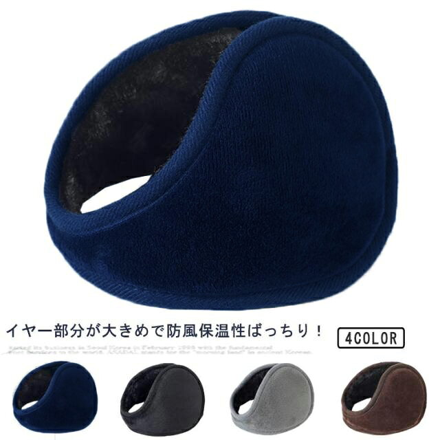 イヤー部分が大きめで防風保温性ばっちり！ソフトな肌触りと抜群の保温性で心地よく温めてくれます。真冬、ゲレンデでも耳が凍える心配なし！男女問わず気軽にお使いいただけます。イヤーマフはやわらかな肌ざわりと暖かさがうれしい極上の裏起毛を採用、保温...