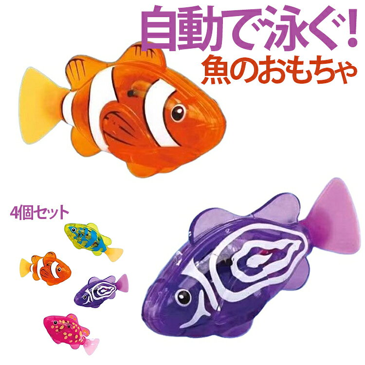 【4個セット】水に触れると泳ぎ出す電動おもちゃの魚です。LEDで光りながらしっぽを振って泳ぐ姿が可愛い。お風呂や水遊びに最適。子供の好奇心を刺激するインタラクティブなおもちゃ。ギフトやプレゼントにも人気です。 サイズ 4個セット サイズにつ...