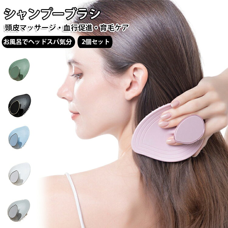 シャンプーブラシ頭皮マッサージ・・育毛ケアお風呂でヘッドスパ気分2個セットシリコン製の柔らかい突起が頭皮を優しくマッサージするスカルプブラシ。シャンプー時に使うだけで、指の届かない部分まで頭皮をしっかりケアできます。・頭皮の汚れ除去・抜け毛...
