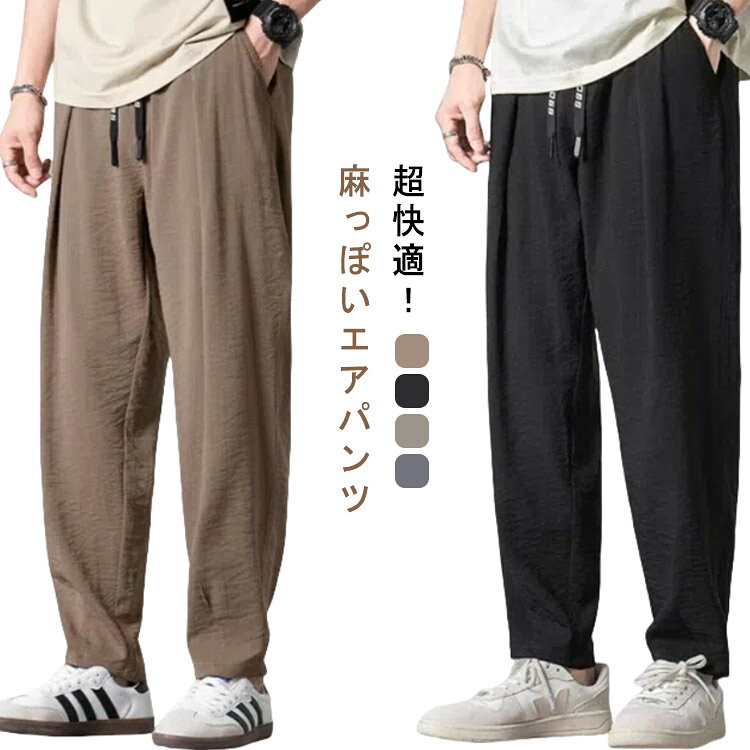 超快適！麻っぽいエアパンツさらっと涼しく、穿いてないみたいな軽さにやみつき。一度履くもう手放せないリネンライクアイスシルクパンツ。天然麻のような風合いを活かしながら、穿き心地にもこだわったリネンライク素材を使用した涼しく快適な春夏イージーパ...