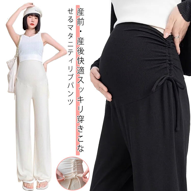 産前・産後快適スッキリ穿きこなせるマタニティリブパンツ。伸縮性がよく肌触りのいい生地で快適な履き心地。薄くて軽い着心地、通気性抜群で蒸れないので快適。変化するお腹をすっぽりと包み込みハイウエストデザイン。ウエストサイドリボンでサイズ調整でき...