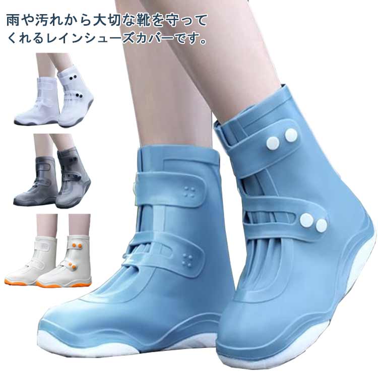 雨や汚れから大切な靴を守ってくれるレインシューズカバーです。靴底は滑り止め加工されているなので、磨耗＆滑り止めの性能アップします！コンパクトなので持って出かければ急な暴雨に遭われても簡単に対応できます。シンプルな構造ですけど、性別を問わず使...