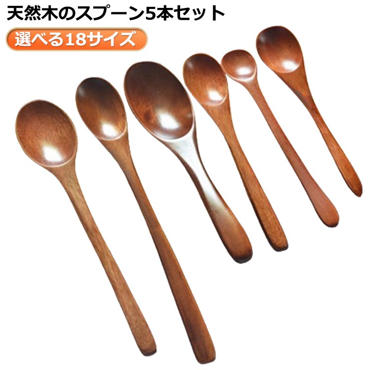 選べる18サイズ！天然木のスプーン5本セット。くちびるに熱くなく、やさしい温かさで接してくれる木のスプーンを使うと、その口当たりの優しさの虜になります。自然のぬくもりを感じさせる木のカトラリーは、長く使うほどに手になじみ、お子様から、お年寄...