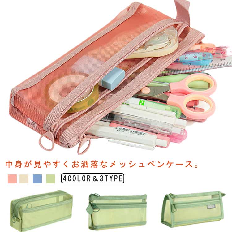 中身が見やすくお洒落なメッシュペンケース。幅が広いので、筆記具だけではなく、ハサミや三角定規なども入れて、収納力抜群です。2ルーム設計で使い分けできるからとても便利です。ペンケースだけではなく、女性には化粧ポーチとしても有効活用可能です。大...