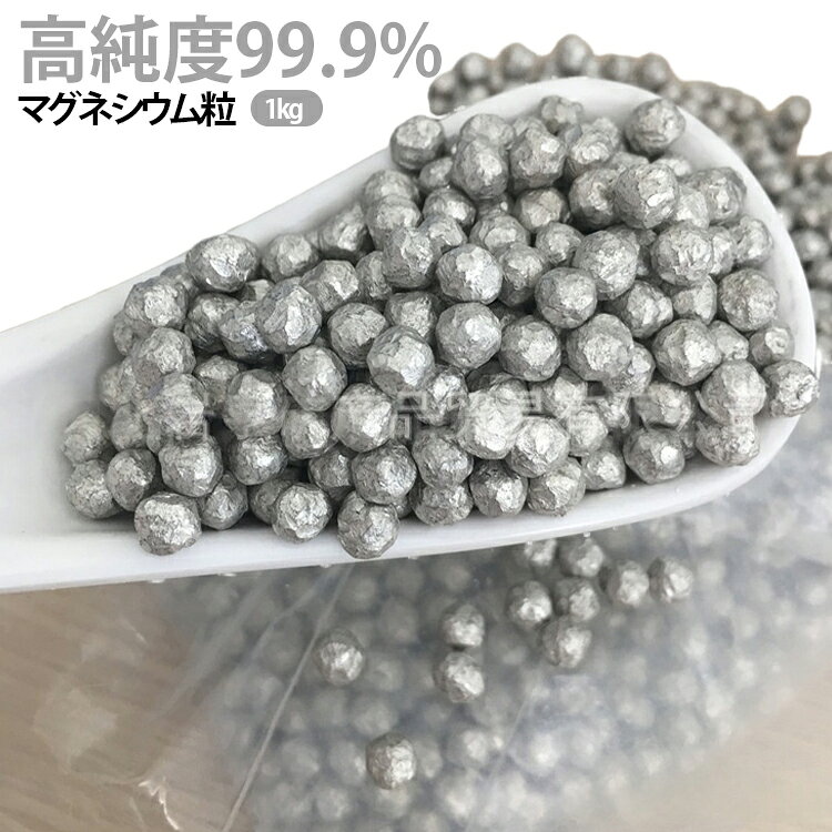 【高純度99.9%マグネシウム】高純度マグネシウムを使用したマグネシウム粒。幅広い用途で使いやすい1kgタイプです。【洗濯のニオイ対策に】水に入れることで弱アルカリ性の水を生成し、洗濯時の気になるニオイ対策に活躍。部屋干し臭・汗臭・靴下臭・...
