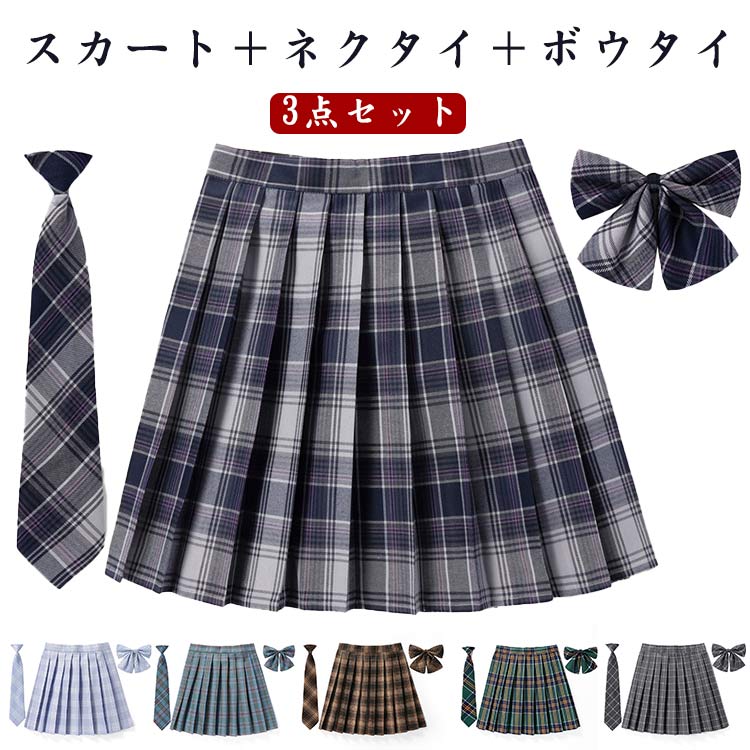 スカート＋ネクタイ＋ボウタイ3点セット女の子の可愛さをアピールできるチェック柄のプリーツスカート。動きに合わせてプリーツがヒラヒラとして可愛いです。トップスINスタイルにしてもハイウエストですっきりと着こなせます。シャツやスクールセーターな...
