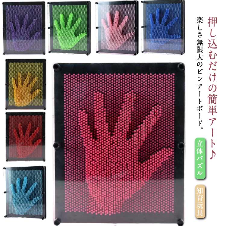 押し込むだけの簡単アート♪楽しさ無限大のピンアートボード。カラフルなピンに、手をおしつけたりお気に入りのおもちゃをかたどってみたり。複数組み合わせても楽しい、無限の想像力を養う楽しいおもちゃです。たくさんのピンがついているので、細かな形や凹...