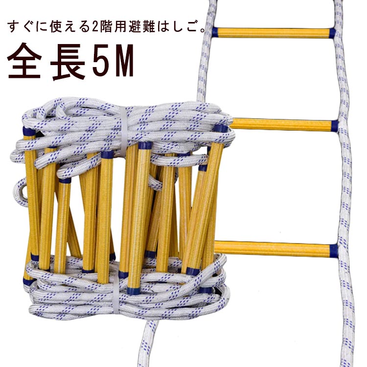 すぐに使える2階用避難はしご。全長5M逃げはしごは高強度樹脂と強力なナイロンでできています。耐摩耗性・耐久性に優れています。ロープの頭部分にはステンレス鋼の内輪付きで、丈夫で安定性がよく、荷重を受ける際の損耗をw防止します。縄はしごの両側は...