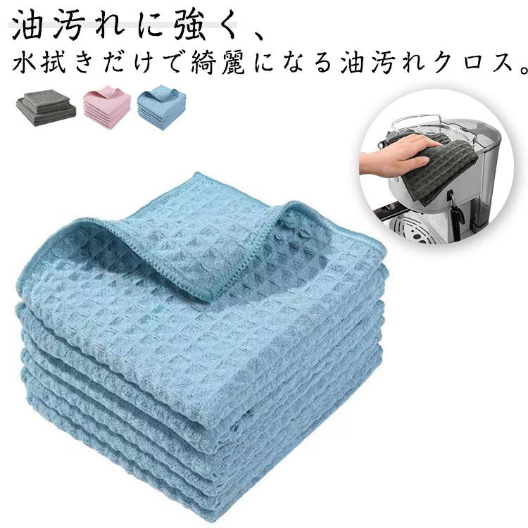 油汚れに強く、水拭きだけで綺麗になる油汚れクロス。吸水性・速乾性が抜群！カビが生えにくく、匂いもしない。ふき取った汚れもさっと洗い流すだけで簡単に汚れが落ちる清潔なふきん。防臭処理、色褪せ無し、毛がまったく抜けません。ワッフル調生地で摩擦を...