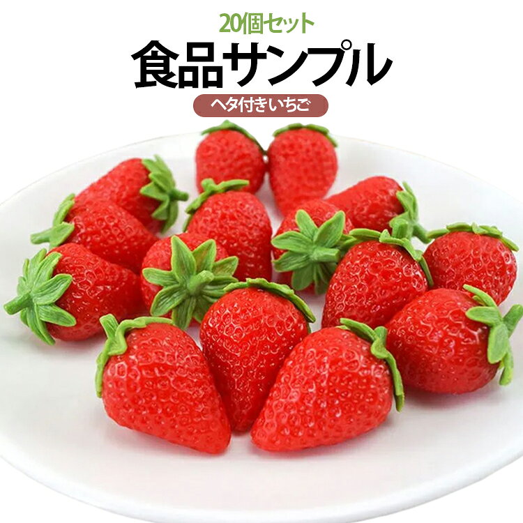 【20個セット】美味しそうなイチゴの食品サンプルです！PVC製なので、耐久性にも優れており、長くご使用いただけます。腐らないのでご先祖様のお供え物にも使用できます。カフェやレストラン、ケーキショップなどのサンプル陳列、撮影用小道具、インテリ...